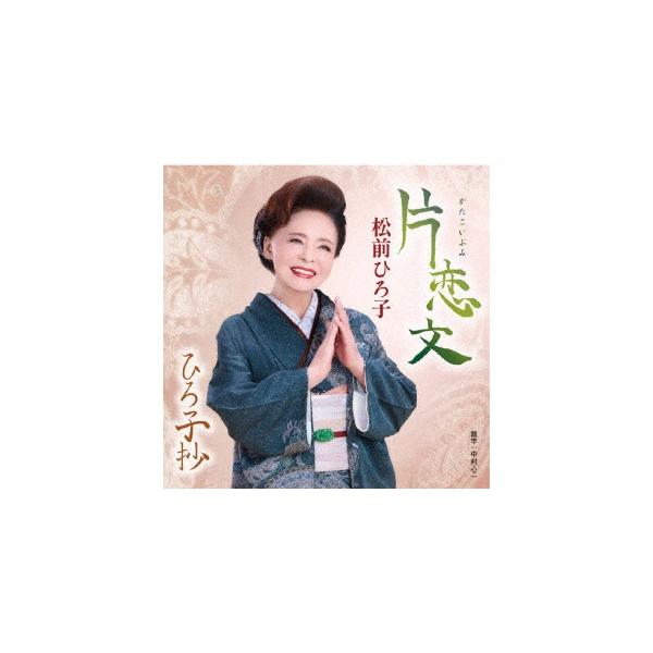 【CD】松前ひろ子　／　ひろ子抄／片恋文 260