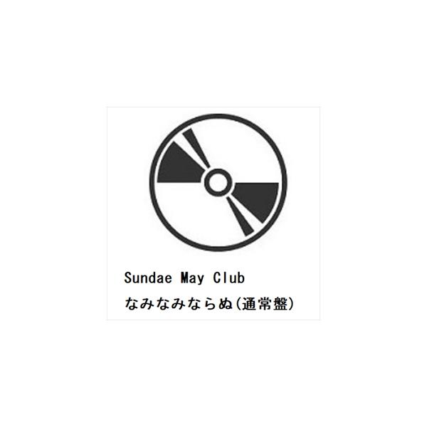 【CD】Sundae May Club ／ なみなみならぬ(通常盤) 260