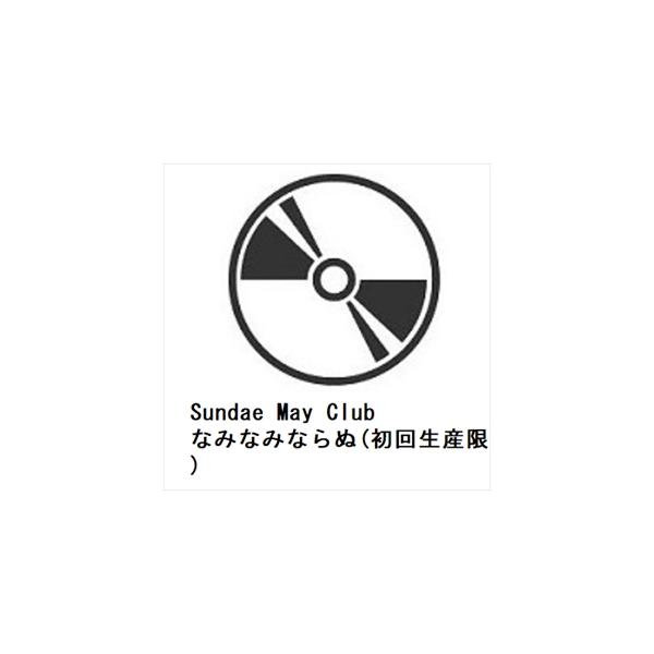 【CD】Sundae May Club ／ なみなみならぬ(初回生産限定盤) 260