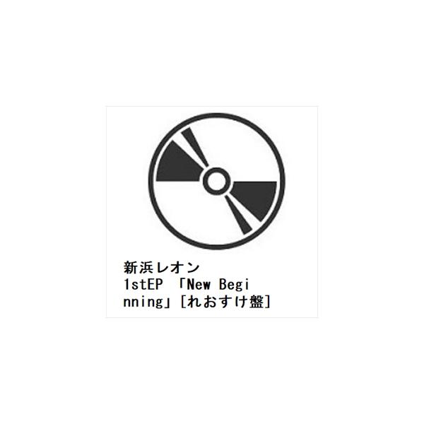 【CD】新浜レオン ／ 1stEP 「New Beginning」[れおすけ盤] 260