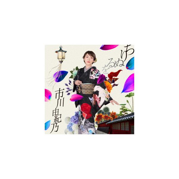 【CD】市川由紀乃　／　ちりぬるを(Type-B) 260