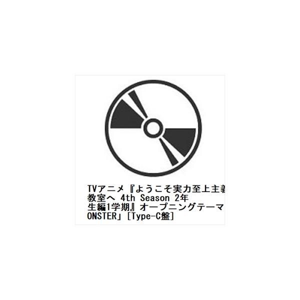 【CD】TVアニメ『ようこそ実力至上主義の教室へ　4th　Season　2年生編1学期』オープニングテーマ「MONSTER」[Type-C盤] 260