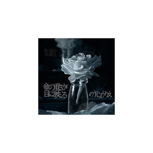 【CD】のうじょうりえ　／　命の重さが目に映る(初回限定盤) 260