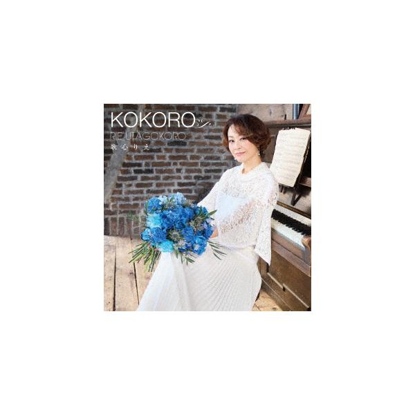 【CD】歌心りえ　／　KOKORO 260