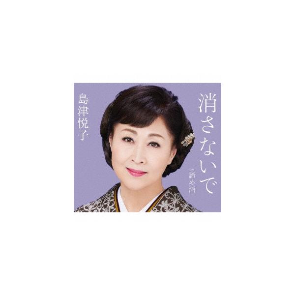 【CD】島津悦子　／　消さないで 260