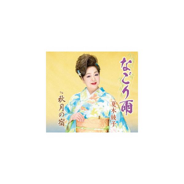 【CD】夏木綾子　／　なごり雨 260