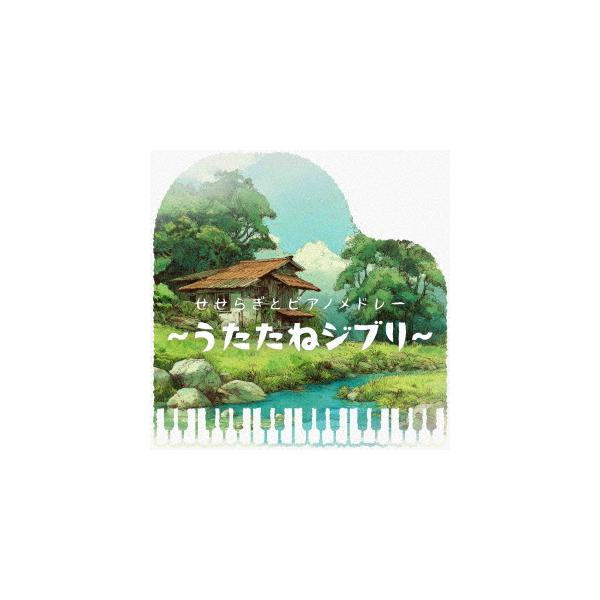 【CD】kno　Piano　Music　／　せせらぎとピアノメドレー〜うたたねジブリ〜 260