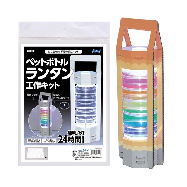 アーテック　ペットボトルランタン工作キット　93122 885