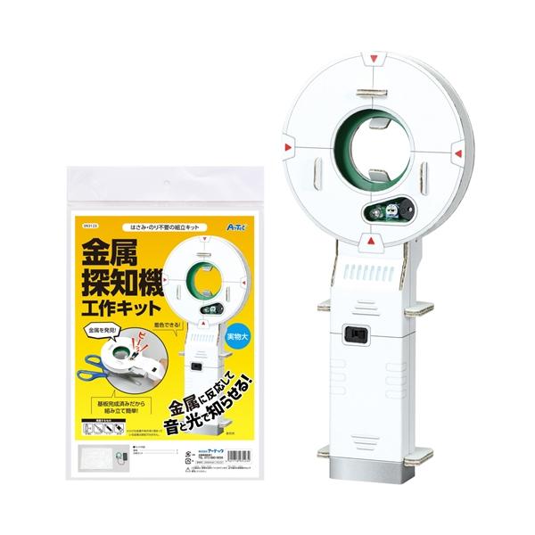 アーテック　金属探知機工作キット　93123 885