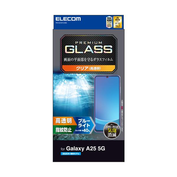 エレコム　PM-G253FLGGBL　Galaxy　A25　5G　(　SC-53F　)　ガラスフィルム　高透明　BLカット　強化ガラス　表面硬度10H 500