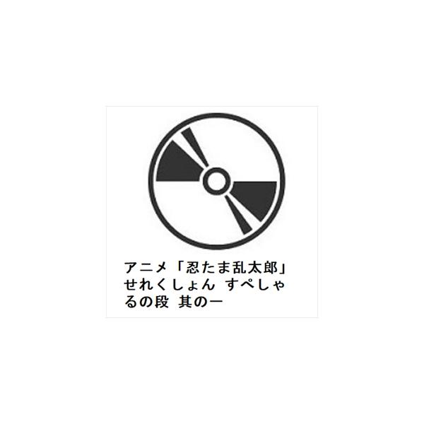 【DVD】アニメ「忍たま乱太郎」せれくしょん　すぺしゃるの段　其の一 240