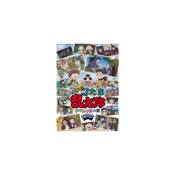 【DVD】アニメ「忍たま乱太郎」せれくしょん　すぺしゃるの段　其の二 240