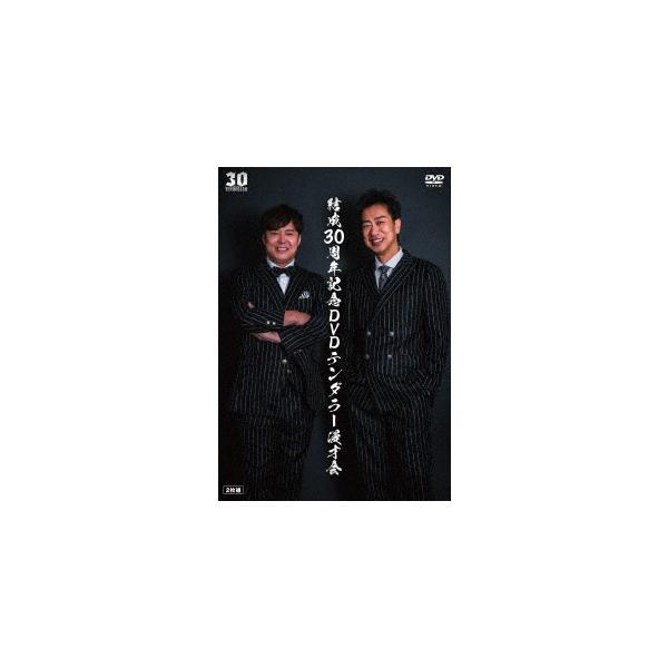 【DVD】結成30周年記念DVDテンダラー漫才会 240