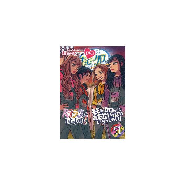 【DVD】ももクロChan第10弾　ベテランさんいらっしゃい!第51集　ももChanクロChanにお友達いっぱいいらっしゃい! 240