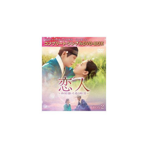 【DVD】恋人〜あの日聞いた花の咲く音〜　BOX2　[コンプリート・シンプルDVD-BOX] 240
