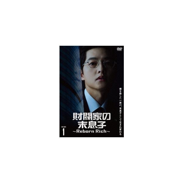 【DVD】財閥家の末息子〜Reborn　Rich〜　DVD-BOX1 240