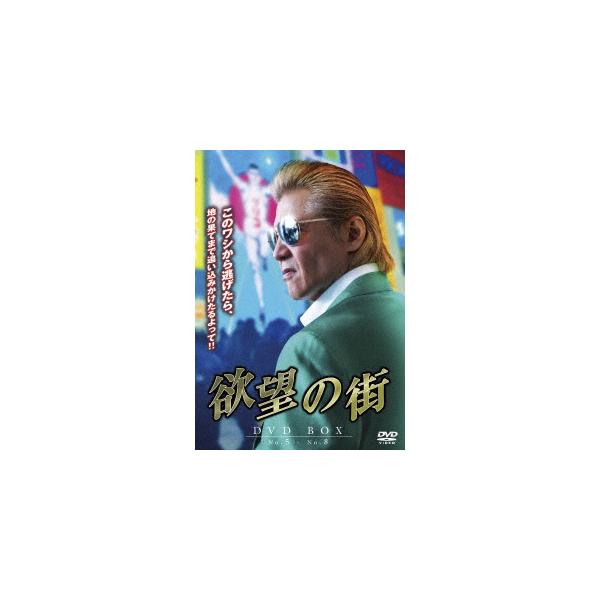 【DVD】欲望の街　DVD-BOX　No.5-No.8 240