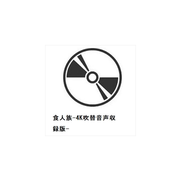 【BLU-R】食人族-4K吹替音声収録版- 240
