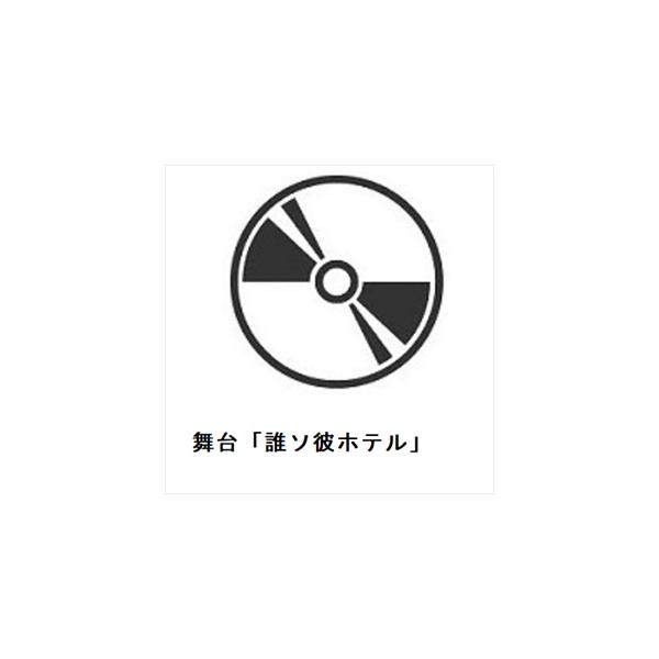 【BLU-R】舞台「誰ソ彼ホテル」 240