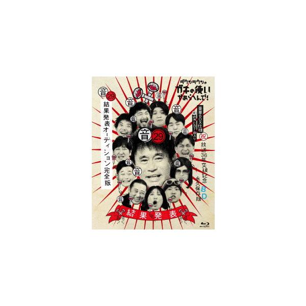 【BLU-R】ダウンタウンのガキの使いやあらへんで!(祝)放送36年突破記念Blu-ray　永久保存版(29)(音)結果発表オーディション完全版 240