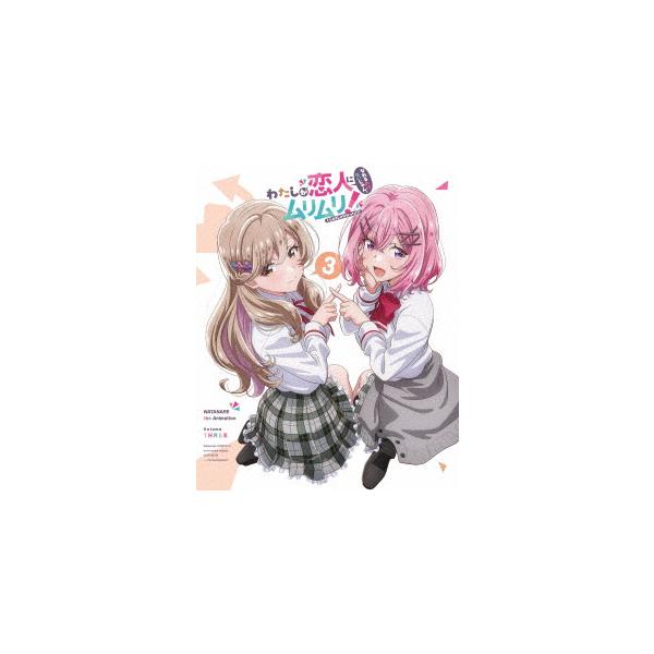 【BLU-R】わたしが恋人になれるわけないじゃん、ムリムリ!(※ムリじゃなかった!?)　Blu-ray　3[完全生産限定版] 240