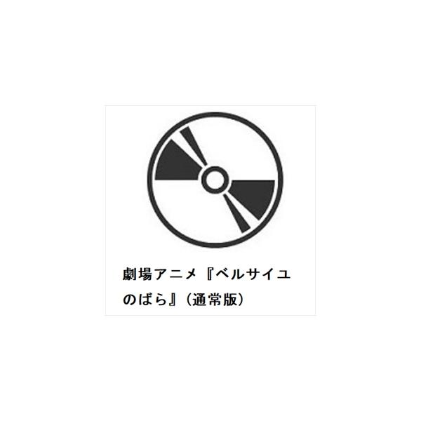 【DVD】劇場アニメ『ベルサイユのばら』(通常版) 240