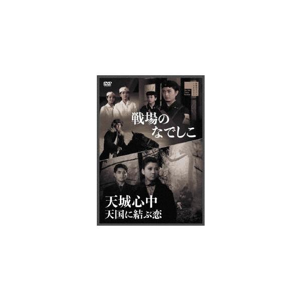 【DVD】戦場のなでしこ／天城心中　天国に結ぶ恋 240