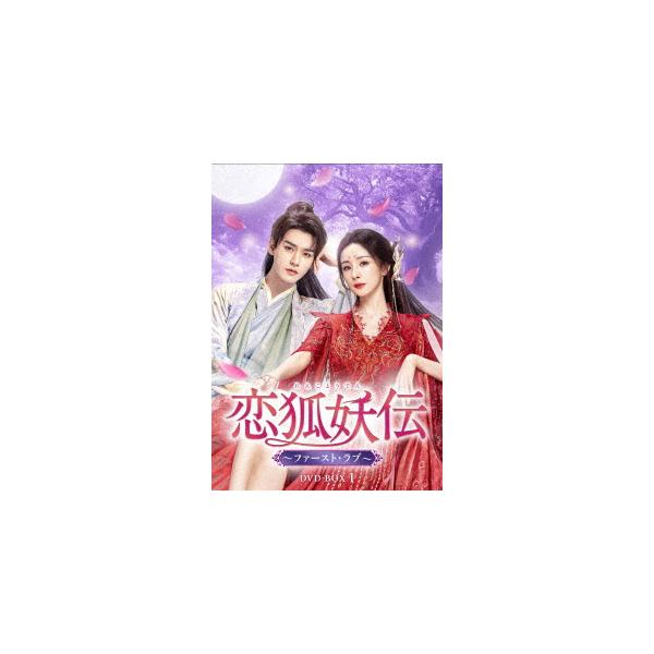 【DVD】恋狐妖伝(れんこようでん)〜ファースト・ラブ〜　DVD-BOX1 240