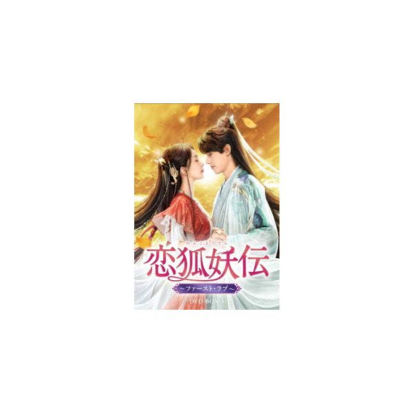 【DVD】恋狐妖伝(れんこようでん)〜ファースト・ラブ〜　DVD-BOX3 240