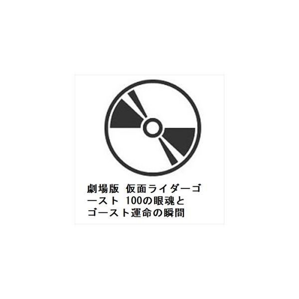 【BLU-R】劇場版　仮面ライダーゴースト　100の眼魂とゴースト運命の瞬間 240