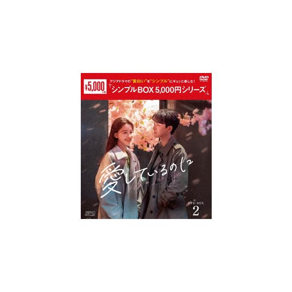 【DVD】愛しているのに　DVD-BOX2　[シンプルBOX　5,000円シリーズ] 240