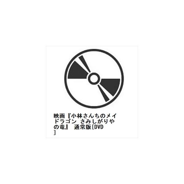 【DVD】映画『小林さんちのメイドラゴン　さみしがりやの竜』　通常版[DVD] 240