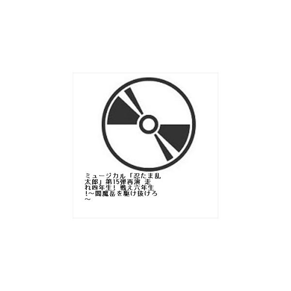 【BLU-R】ミュージカル「忍たま乱太郎」第15弾再演　走れ四年生!　戦え六年生!〜閻魔岳を駆け抜けろ〜 240