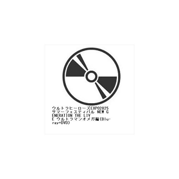 【BLU-R】ウルトラヒーローズEXPO2025　サマーフェスティバル　NEW　GENERATION　THE　LIVE　ウルトラマンオメガ編(Blu-ray+DVD) 240