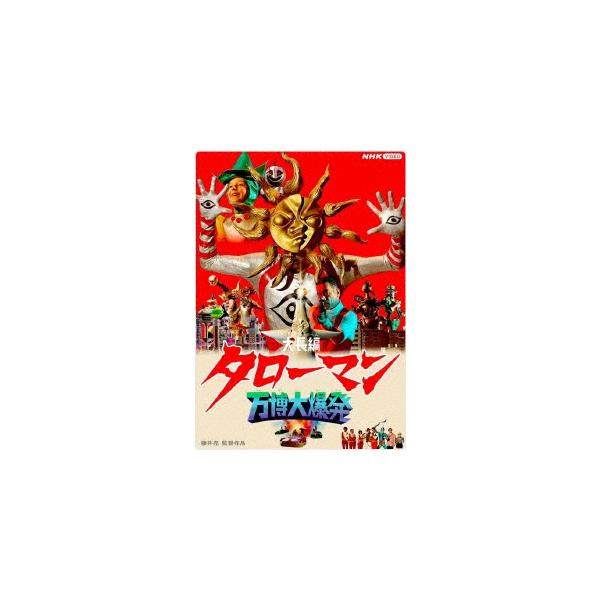 【DVD】大長編タローマン　万博大爆発　通常版 240