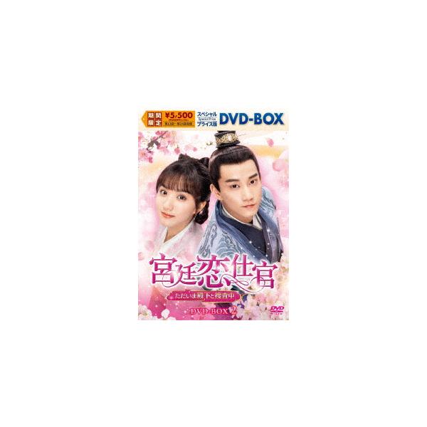 【DVD】宮廷恋仕官〜ただいま殿下と捜査中〜　スペシャルプライス版DVD-BOX2 240