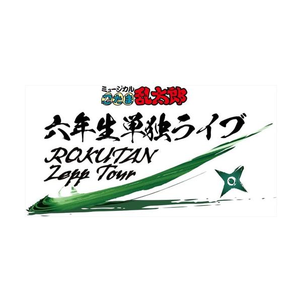 【BLU-R】ミュージカル「忍たま乱太郎」六年生単独ライブ〜ROKUTAN　Zepp　Tour〜 240