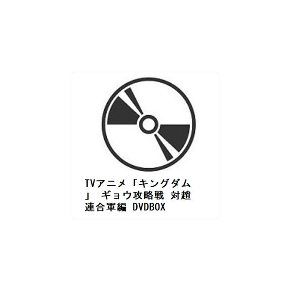【DVD】TVアニメ「キングダム」 ギョウ攻略戦 対趙連合軍編 DVDBOX 240