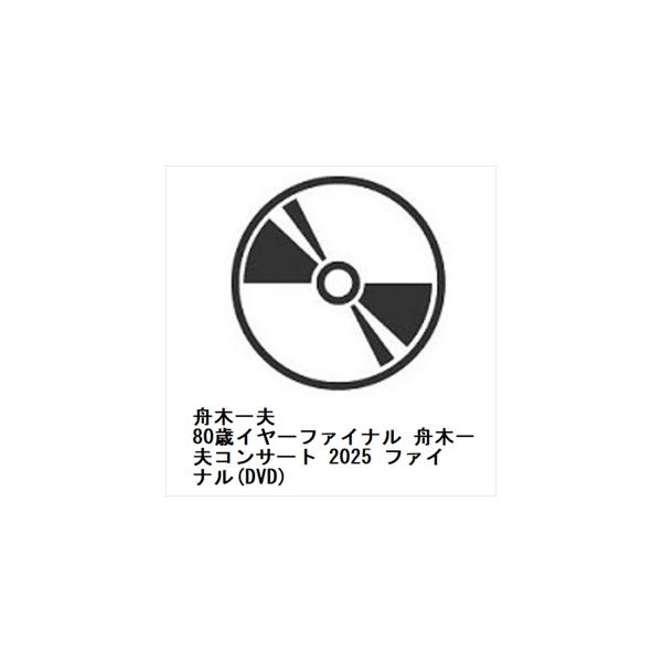 【DVD】舟木一夫　／　80歳イヤーファイナル　舟木一夫コンサート　2025　ファイナル(DVD) 240
