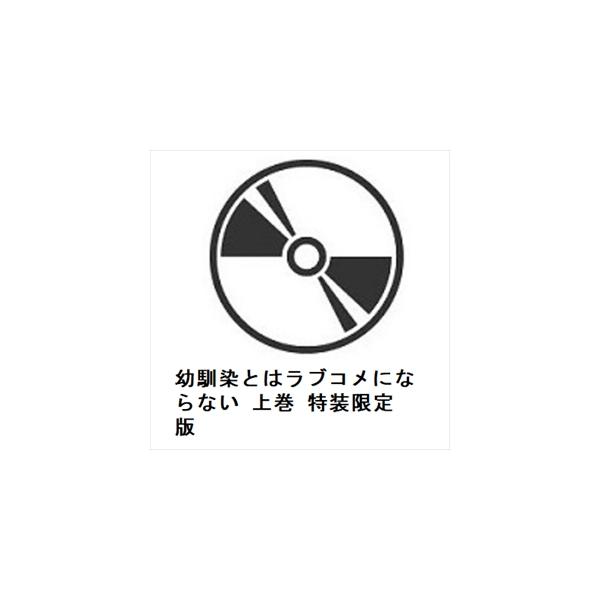【BLU-R】幼馴染とはラブコメにならない 上巻 特装限定版 240