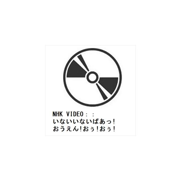 【DVD】NHK　VIDEO：：いないいないばあっ!　おうえん!おぅ!おぅ! 240