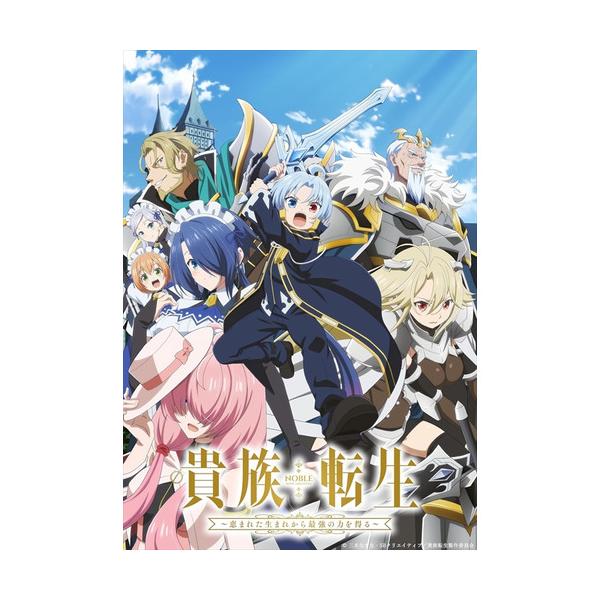 【BLU-R】TVアニメ「貴族転生〜恵まれた生まれから最強の力を得る〜」Blu-ray BOX 240