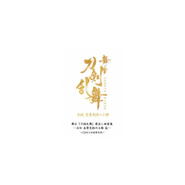 【BLU-R】舞台『刀剣乱舞』蔵出し映像集 -士伝 真贋見極める眼 篇-(CD付き初回生産限定版) 240