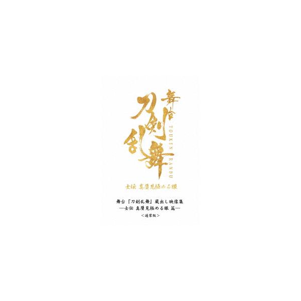 【DVD】舞台『刀剣乱舞』蔵出し映像集 -士伝 真贋見極める眼 篇-(通常版) 240