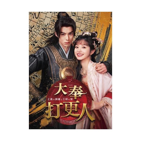 【DVD】大奉打更人-正義の銅鑼と王朝の闇- DVD-BOX2 240
