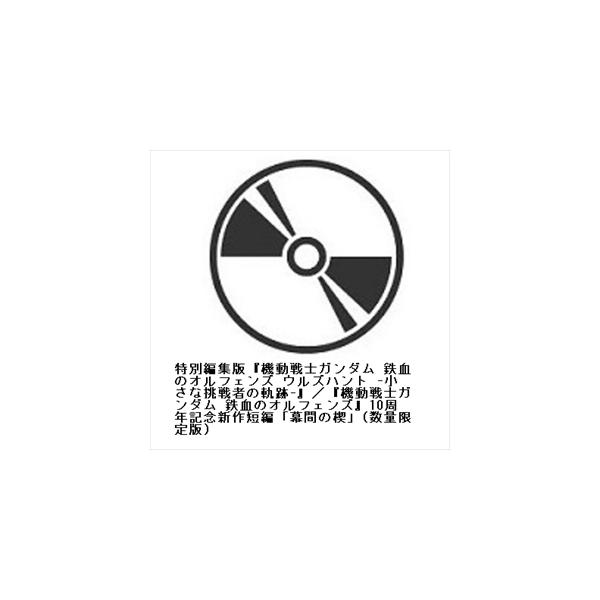 【DVD】特別編集版『機動戦士ガンダム　鉄血のオルフェンズ　ウルズハント　-小さな挑戦者の軌跡-』／他(数量限定版) 240