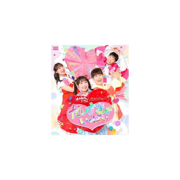 【BLU-R】「おかあさんといっしょ」最新ソングブック　だいすきがいっぱい 240