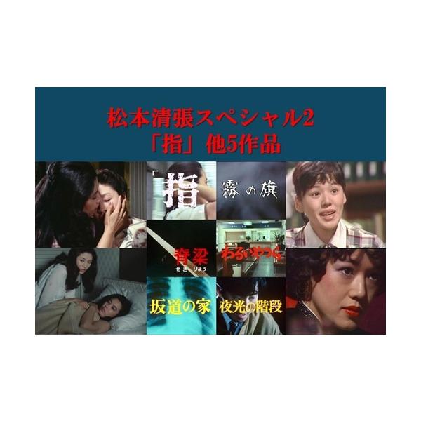 【DVD】松本清張スペシャル2　「指」他5作品[昭和の名作ライブラリー　第181集] 240