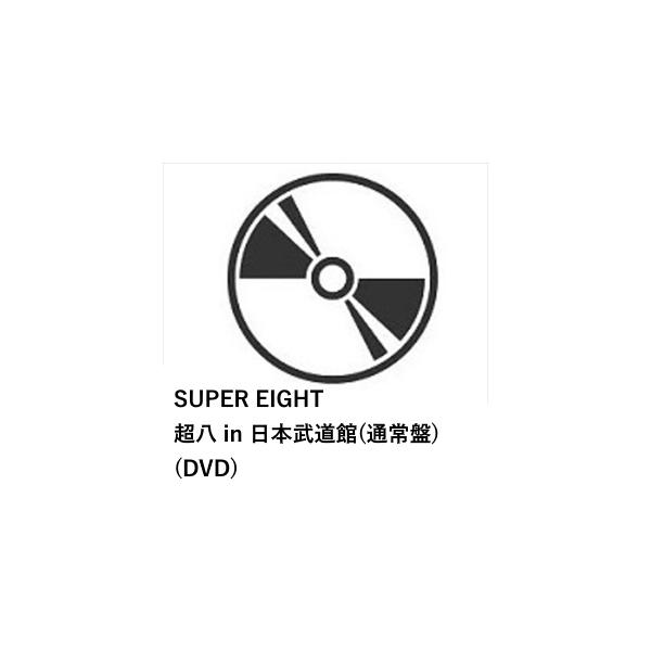 【DVD】SUPER　EIGHT　／　超八　in　日本武道館(通常盤) 240