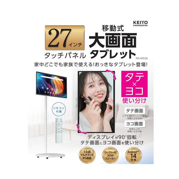 慶洋エンジニアリング　ANM036　移動式大型androidタブレット　27型　フルHD　IPSタッチパネル　Bluetooth対応　キャスタースタンド付　ホワイト 112